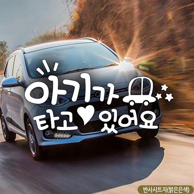 아기가타고있어요 Nc3019b9381 붕붕이 자동차스티커 반사 홈플러스 택배배송