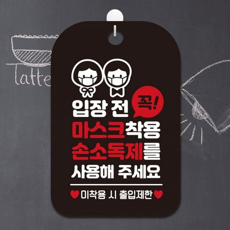 입장전꼭마스크 손소독제 안내표지판 팻말 블랙 홈플러스 택배배송