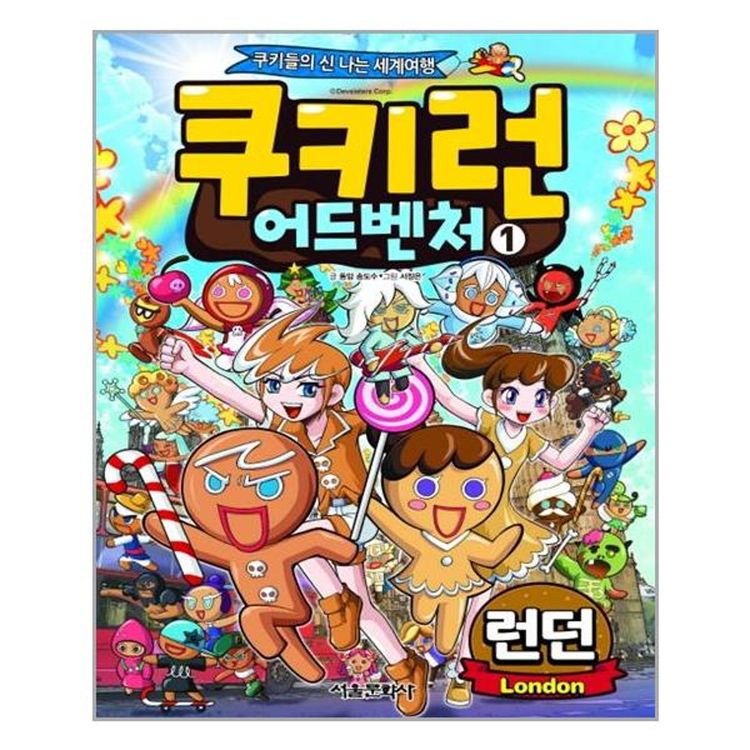 서울문화사 쿠키런 어드벤처 1 런던 홈플러스 택배배송