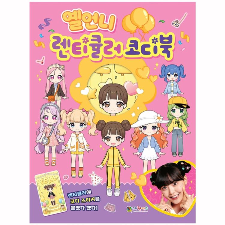 렌티큘러코디북 옐언니 렌티큘러 코디북 2p 아바타 꾸미기 놀이북 홈플러스 택배배송