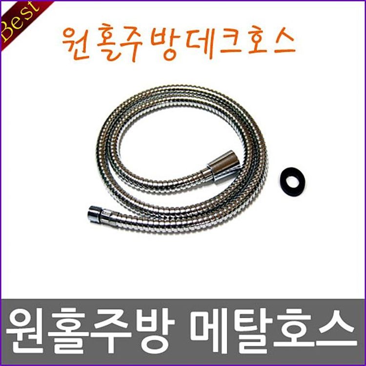 원홀주방 메탈호스 주방 싱크대 씽크대 연결호스 씽크대 호스 수전 주방수전 수도꼭지 샤워꼭지 홈플러스 택배배송