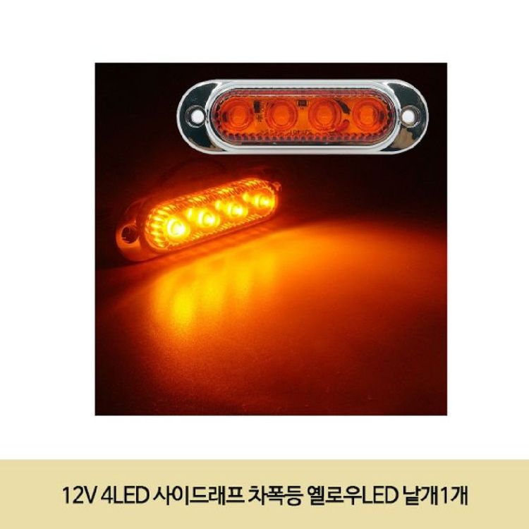 12v N8173798ad8 4led 사이드래프 차폭등 옐로우led 낱개1개 홈플러스 택배배송