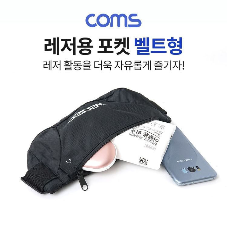 Coms 레저용 포켓 벨트형 블랙 레저용벨트포켓 크로스힙쌕 웨이스트백 스포츠힙색 레저용허리 홈플러스 택배배송