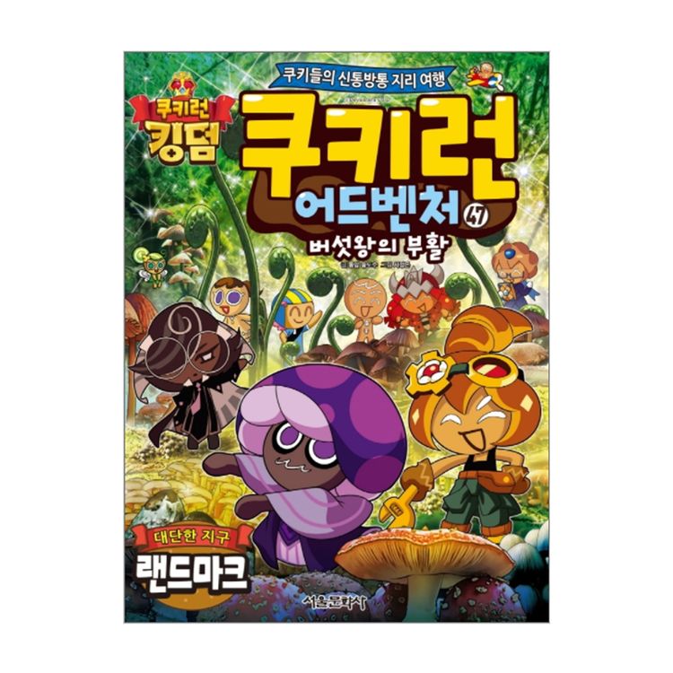 서울문화사 쿠키런 어드벤처 47 대단한 지구 랜드마크 홈플러스 택배배송