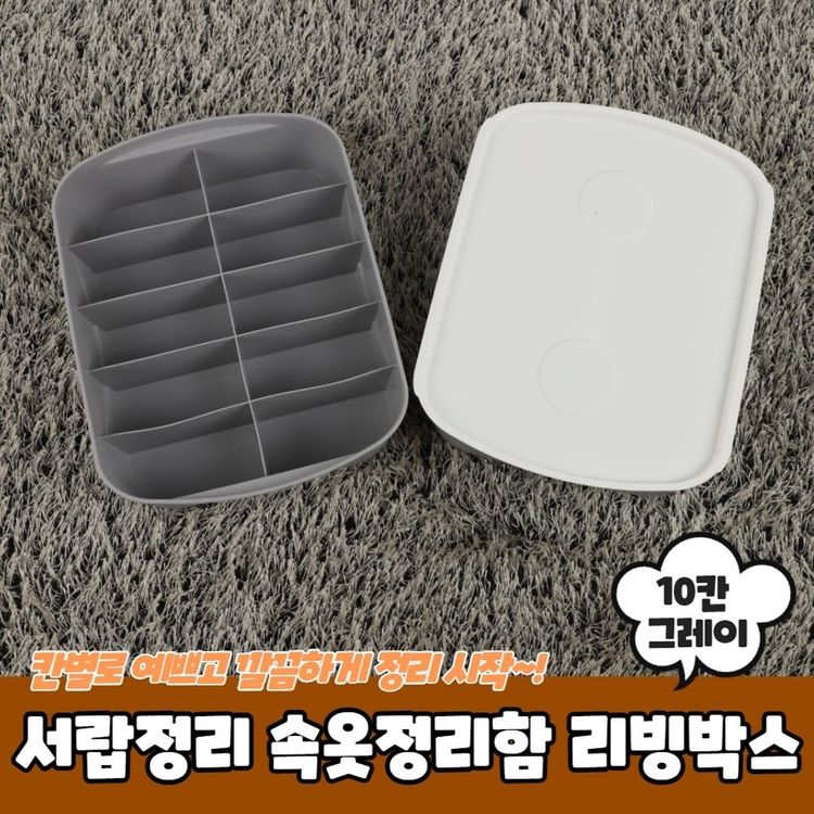 서랍정리 속옷정리함 리빙박스 10칸 그레이 홈플러스 택배배송