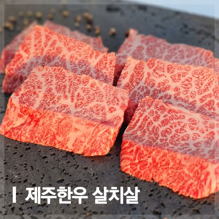 제주직송 공육사 제주한우 살치살 300g1등급이상 구이용 홈플러스 택배배송