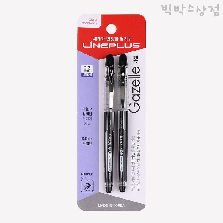 라인플러스 가젤 03 검정 2본 1세트 잉크펜 수성펜 Gazelle 필기구 볼펜 문구 팬 홈플러스 택배배송