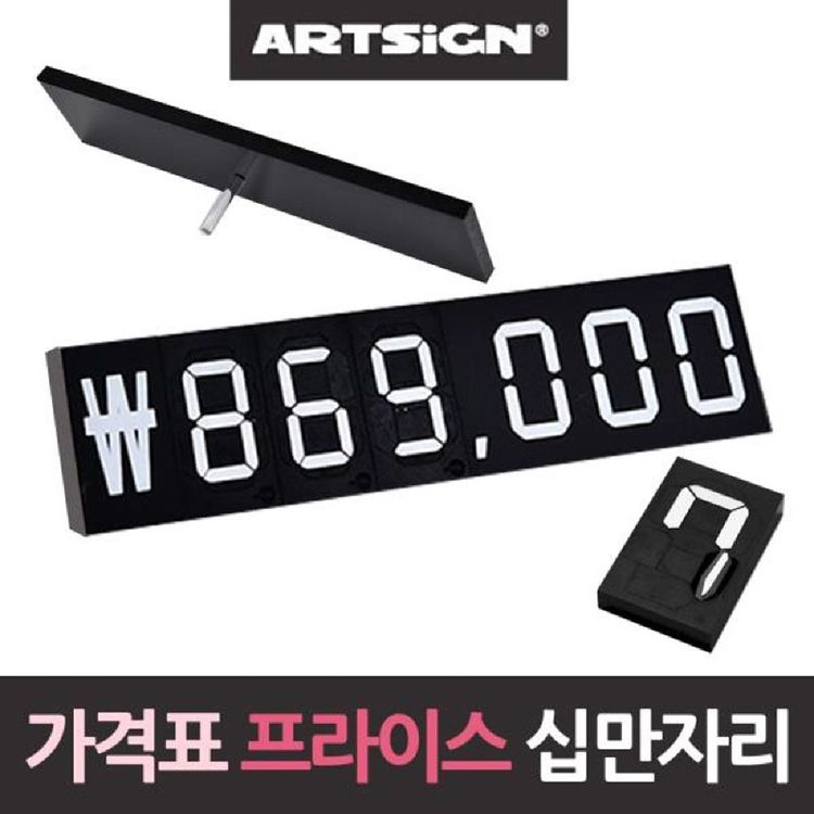 가격표 십만자리용 프라이스 가격표시대 가격판 가격안내판 가격표시 매장용품 매장가격표시 디피 홈플러스 택배배송