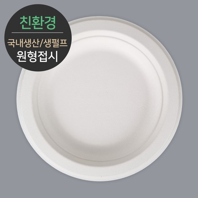 친환경 국내생산 프리미엄 생분해 천연 펄프몰드 원형접시 Mr 5 125개 홈플러스 택배배송