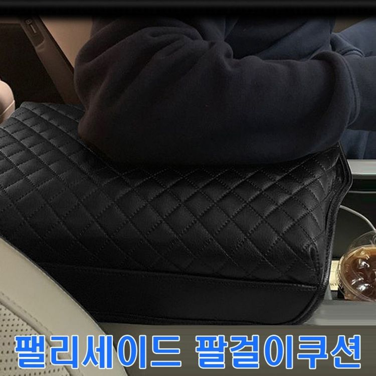 자동차 팔걸이쿠션엠보싱 팰리세이드전용 차량용품 홈플러스 택배배송