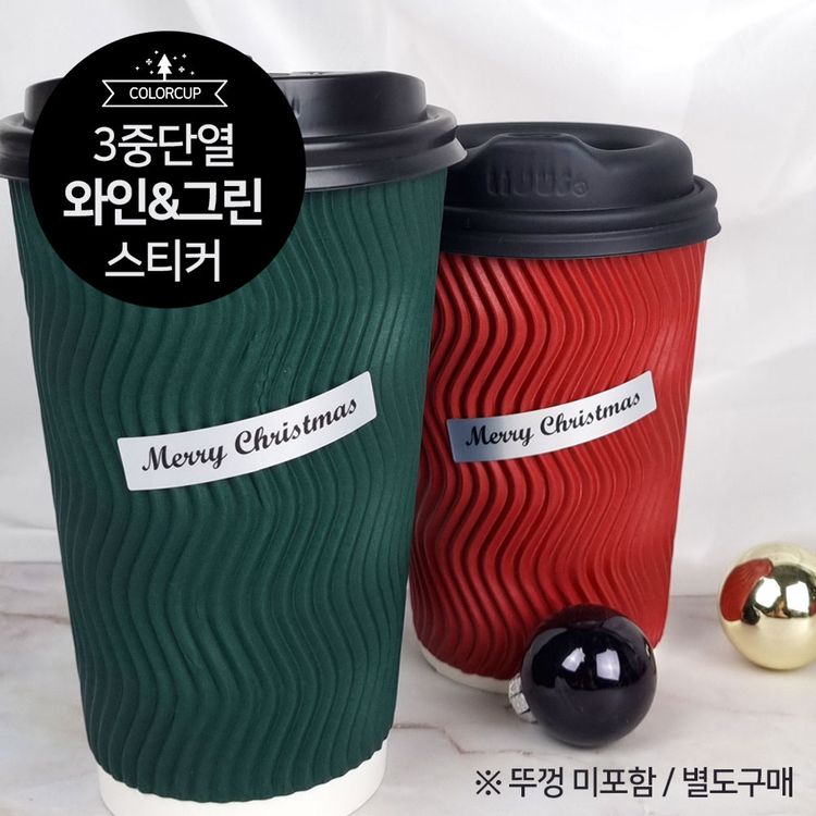 3중 단열 웨이브 단열 종이컵 그린and와인 스티커 세트 16oz 홈플러스 택배배송