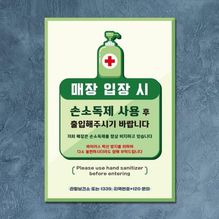 안내문 포스터 스티커 매장 입장전 손소독제사용 A3 홈플러스 택배배송