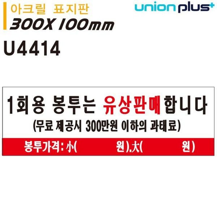 유니온 표지판 아크릴 일회용봉투는 유상판매합니다 300x100mm U4414 홈플러스 택배배송
