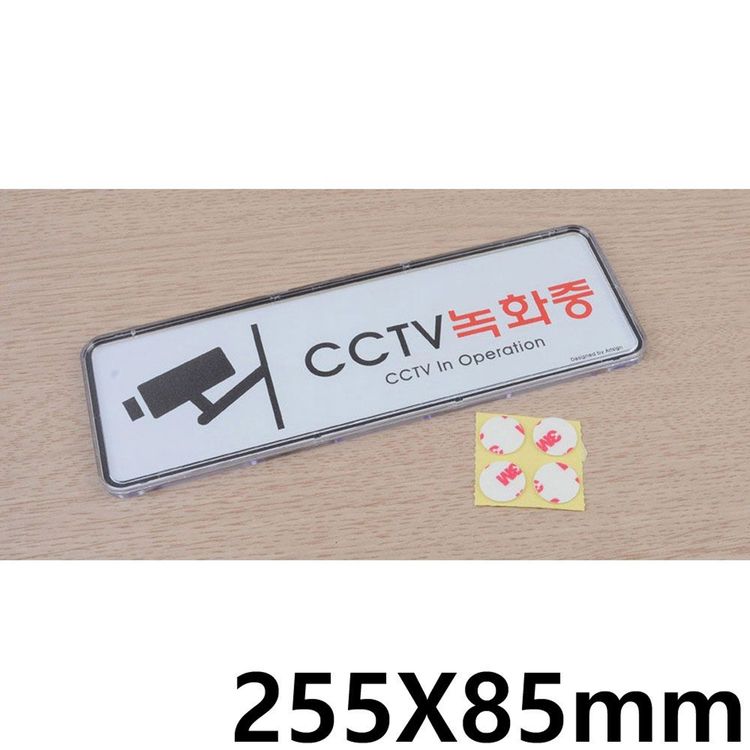 Cctv녹화중 아크릴 표지판 255x85mm X2개 시스템사인 홈플러스 택배배송