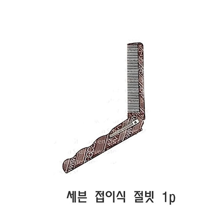 세븐 접이식 절빗 1p 머리빗 일자빗 꼬리빗 커트빗 이발빗 홈플러스 택배배송