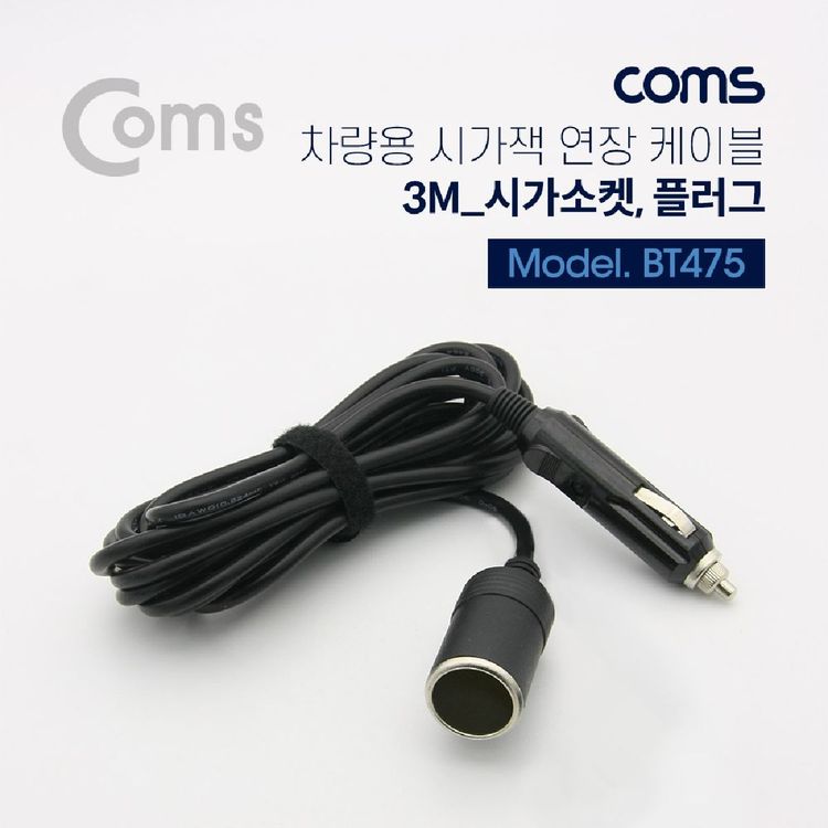 Coms 차량용 시가잭 연결 케이블시가잭 마개 3m 시가 소켓 플러그 시거잭 차량용시가 홈플러스 택배배송
