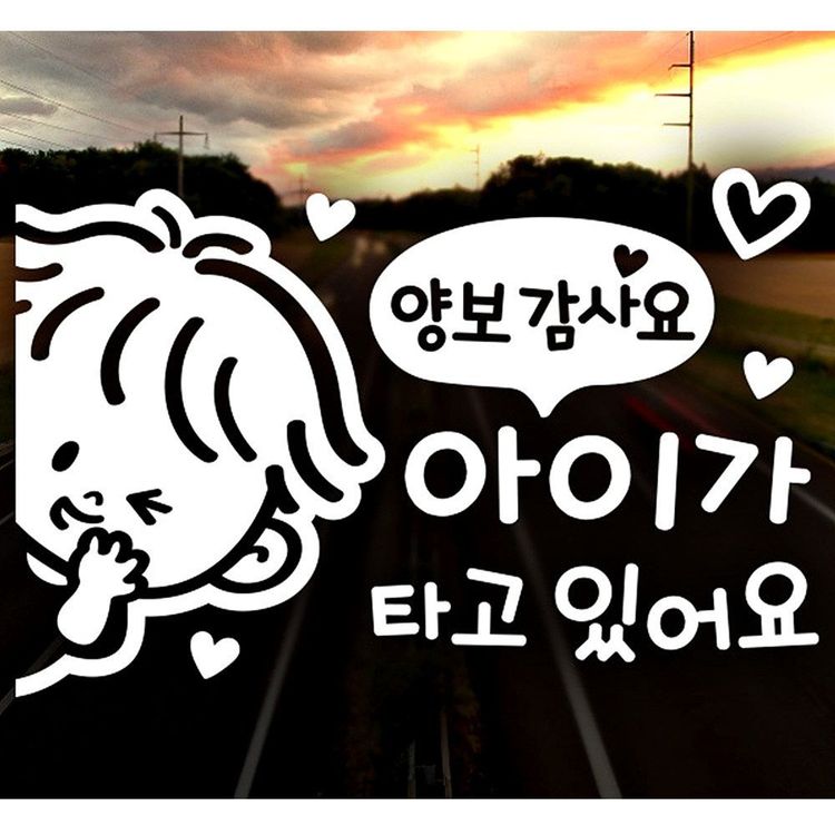 양보감사요 좌측 아이가타고 자동차스티커 화이트 홈플러스 택배배송