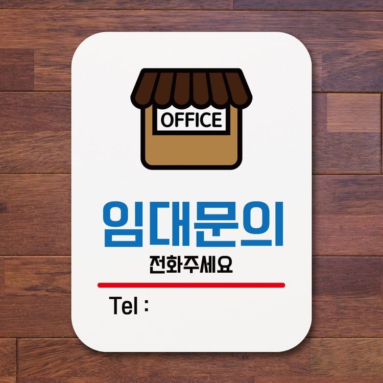 표지판 안내판 팻말 푯말 임대문의 홈플러스 택배배송