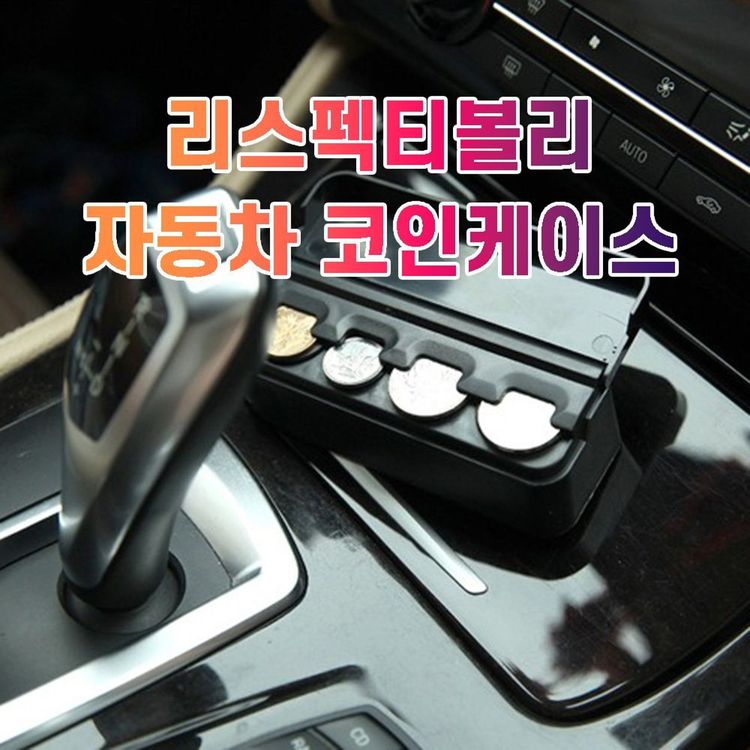 차갈량 Nc301a84c51 리스펙티볼리 코인케이스 정리함 홈플러스 택배배송