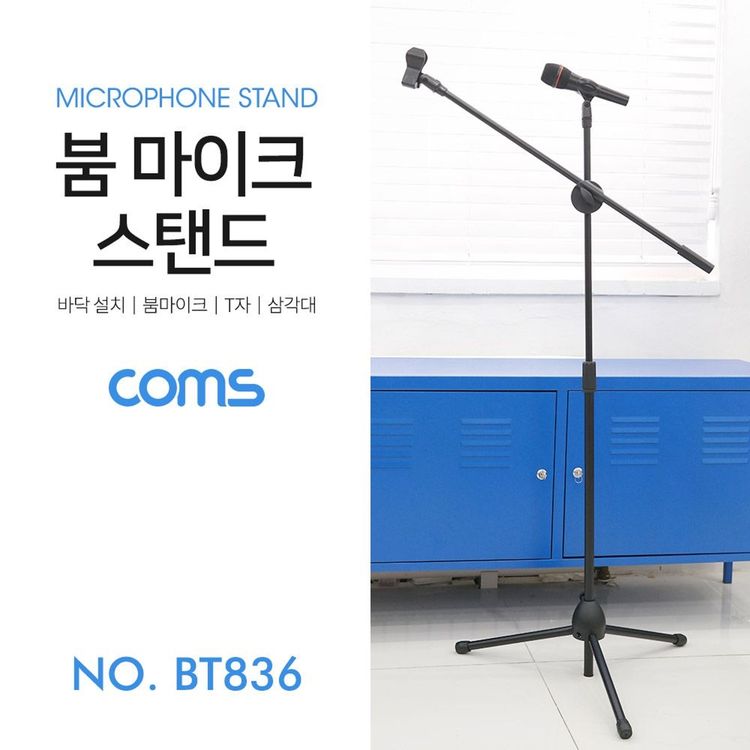 Coms 마이크 스탠드 바닥 설치용t자길이조절 홈플러스 택배배송