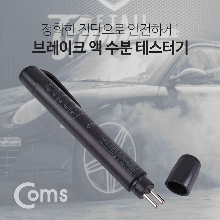 Coms 실용적인 N70412a73e2 브레이크 액 테스터기 수분 테스트기led 홈플러스 택배배송