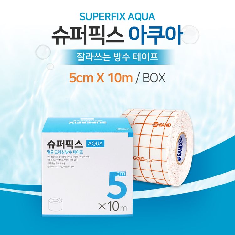 밴드골드 슈퍼픽스 아쿠아 5x10m 잘라쓰는 방수테이프 롤반창고 아쿠아밴드 홈플러스 택배배송