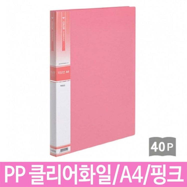 Pp 클리어 화일 40p 핑크 A4 속지추가 가능 문서보관 홈플러스 택배배송