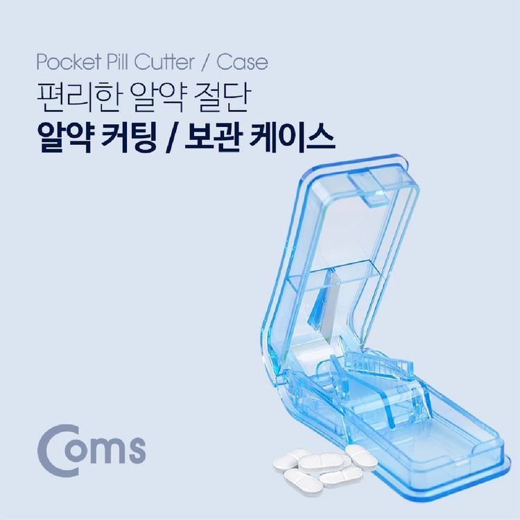Coms 알약 커팅 보관함 투명 알약 절단기 알약보관케이스 알약보관통 알약보관함 휴대용알약 홈플러스 택배배송