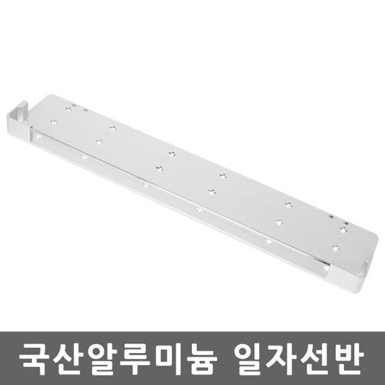 국산 알루미늄 일자선반 화장실 선반 수납 욕실 홈플러스 택배배송