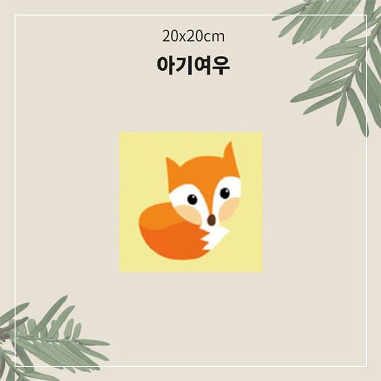 Oh 실용적인 N72038f8ea5 명화유화그리기 A 005 아기여우 소형 20x20 홈플러스 택배배송