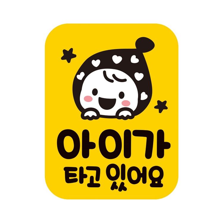 아이가타고있어요8 자석자동차스티커 반사 11x145cm 홈플러스 택배배송