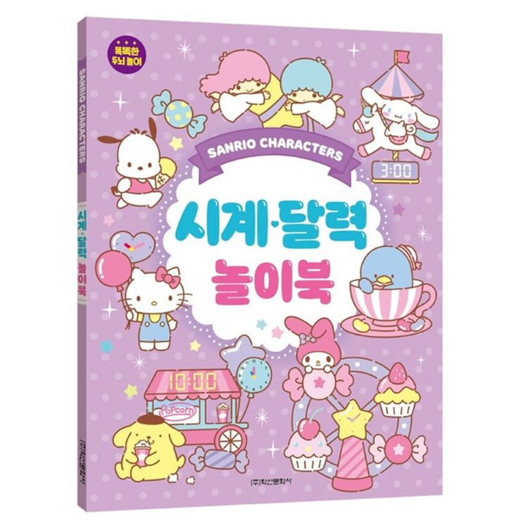 산리오 시계 달력 놀이북 1p 퀴즈 스티커 창의력 놀이 홈플러스 택배배송