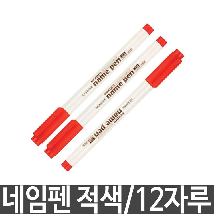 넥스프로 네임펜 적색 12자루 둥근닙 유성 마카 08mm 홈플러스 택배배송