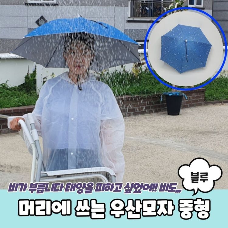 Ppexdr 1467 D머리에 실용적인 N6213ba279d 쓰는 우산모자 중형 블루 홈플러스 택배배송