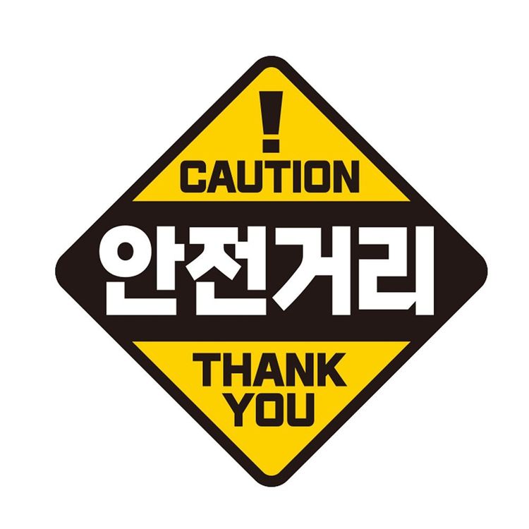 Caution 안전거리 반사 자석 자동차스티커 19x19cm 홈플러스 택배배송