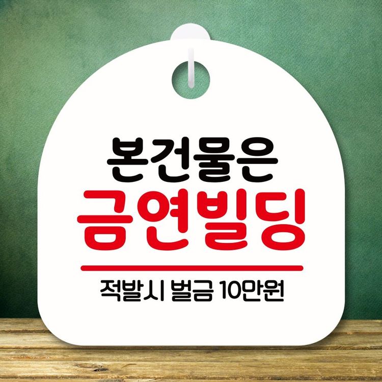 안내판 N511bc8b9b 표지판 팻말s8금연빌딩화이트 홈플러스 택배배송