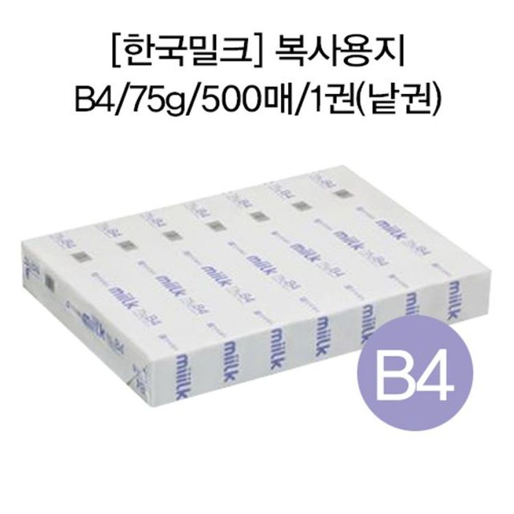 한국밀크 실용적인 n7113AABFF1 복사용지 (B4/75g/500매/1권/낱권) | 홈플러스 택배배송