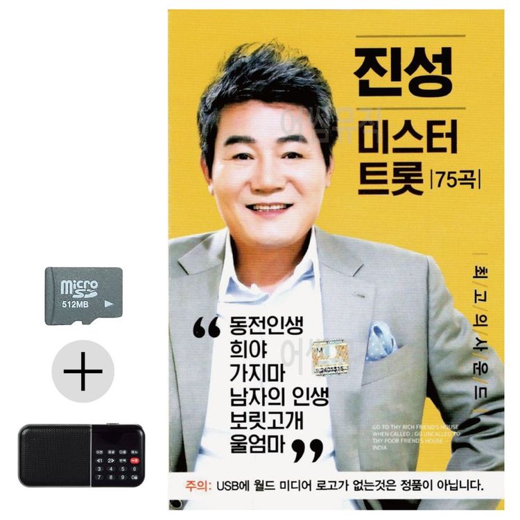 진성 미스터트롯 Sd 효도라디오 세트상품 홈플러스 택배배송