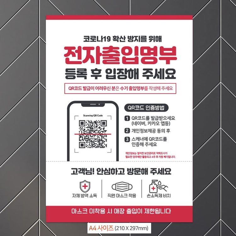 전자출입명부등록입장 안내문구스티커 포스터 A4 홈플러스 택배배송