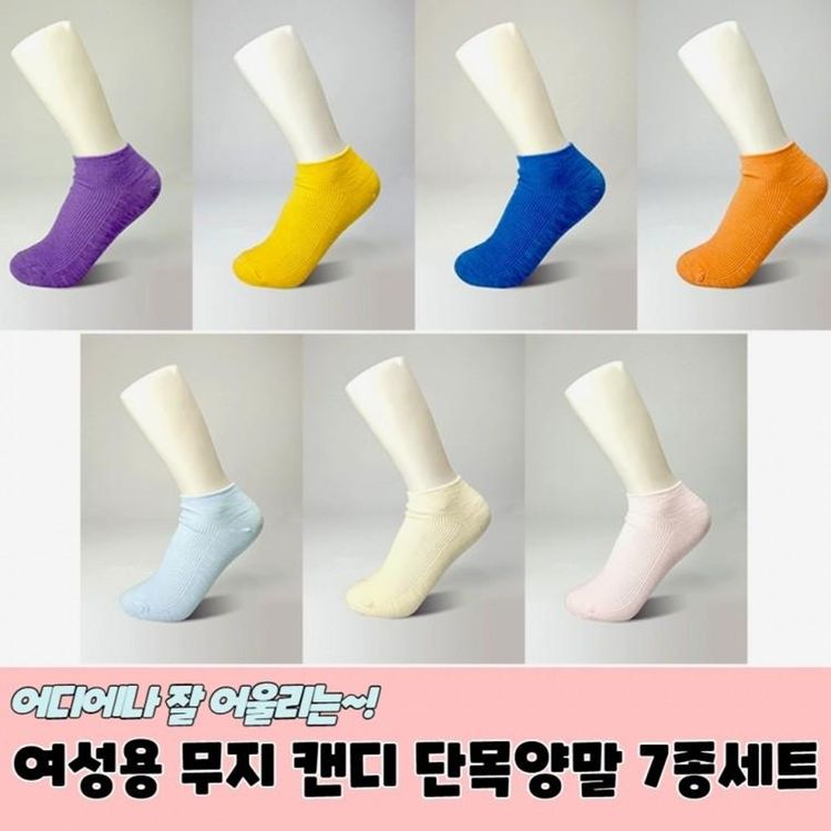 여성용 무지패션 캔디 단목양말 7종세트 패션양말 무지양말 골지양말 패밀리양말 캔디삭스 홈플러스 택배배송