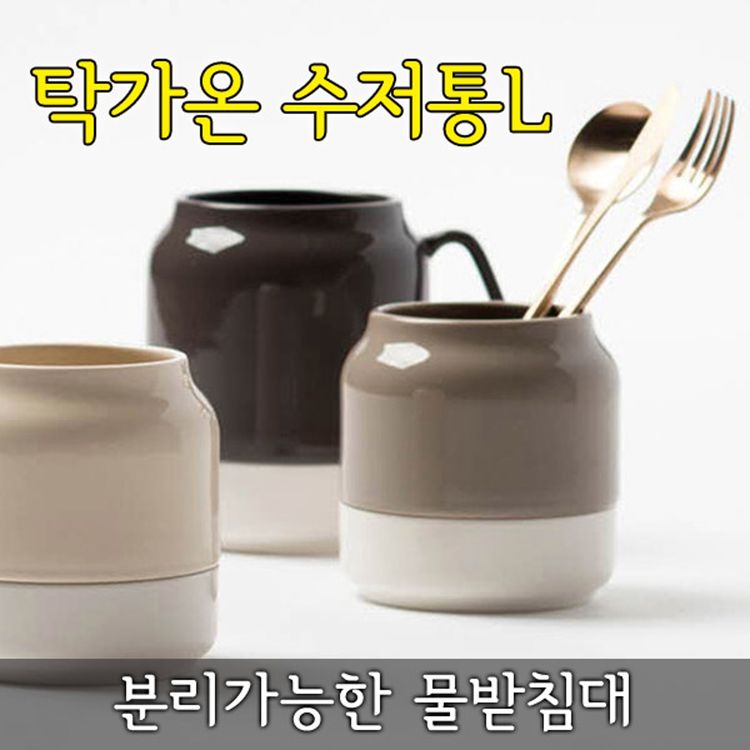 탁가온 수저통 베이지 L친환경물빠짐받침대세라믹 홈플러스 택배배송