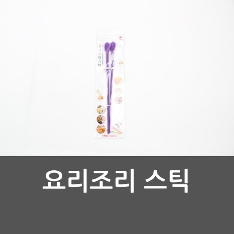 요리조리 스틱 스틱 요리조리 실리콘젓가락 요리스틱 홈플러스 택배배송