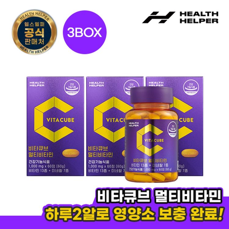 헬스헬퍼 비타큐브 멀티비타민 3box 홈플러스 택배배송