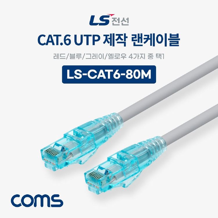 Coms Ls전선 Cat6 Utp 제작 랜케이블 빨강파랑회색노랑색 택 1 80m 홈플러스 택배배송
