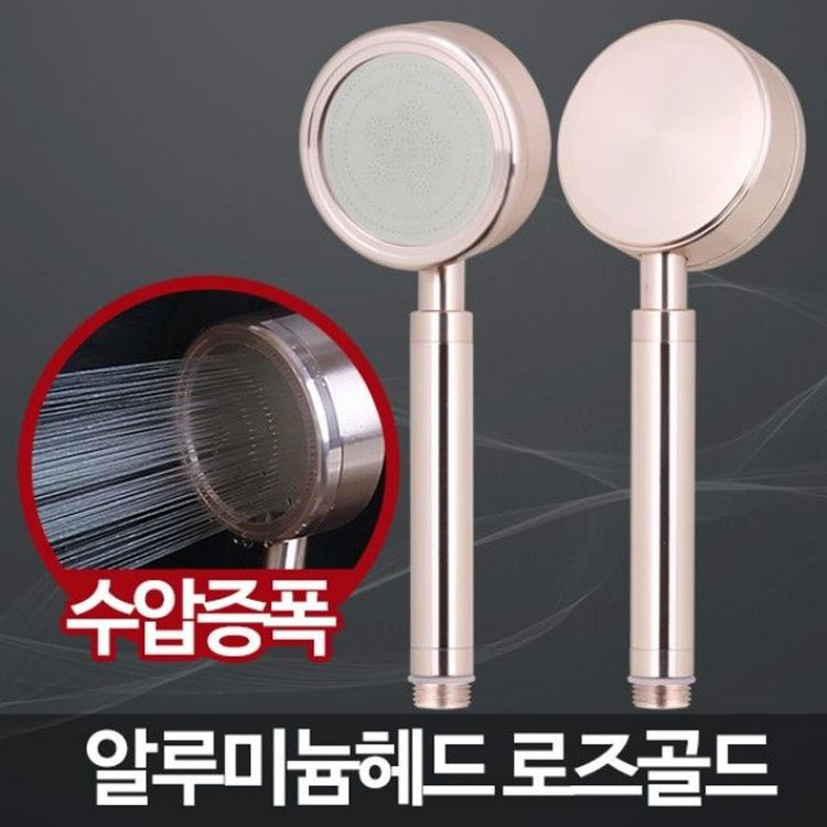 알루미늄헤드로즈골드수압상승샤워기 고압 욕실 수압샤워기 절수 홈플러스 택배배송