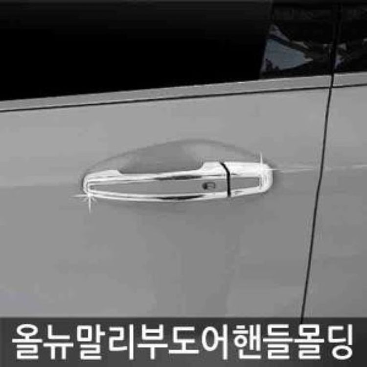 익스 올뉴말리부 몰딩 2016 현재 도어 핸들 몰딩 홈플러스 택배배송