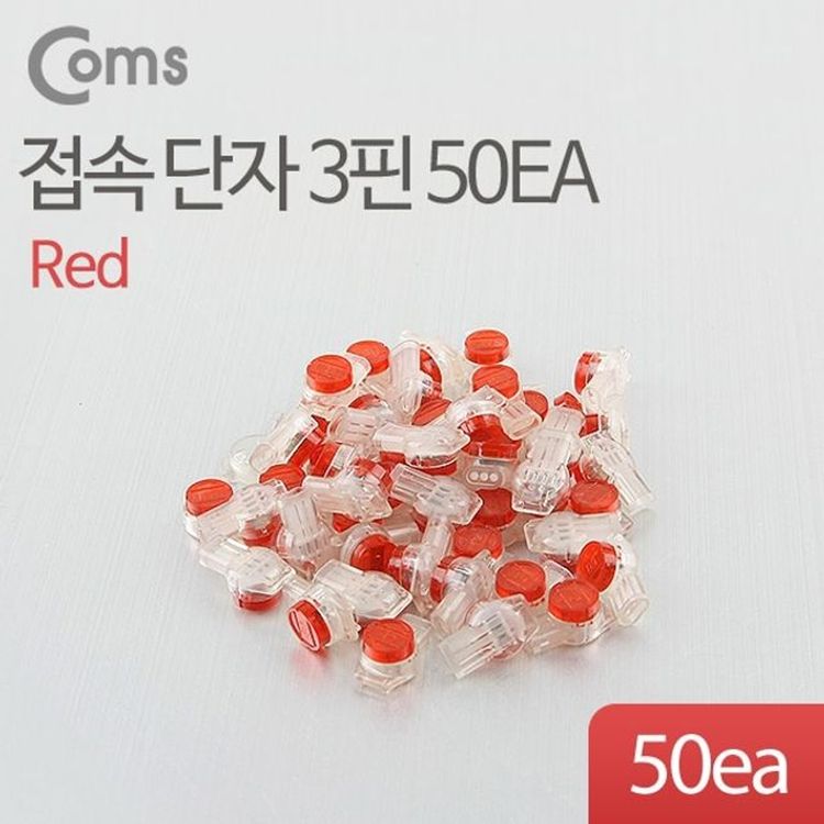 Coms 접속 단자 3핀 50ea빨강 홈플러스 택배배송