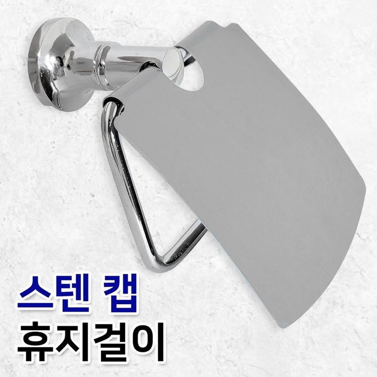 F스텐 캡 휴지걸이6353 욕실 벽고정형 화장지걸이 홈플러스 택배배송