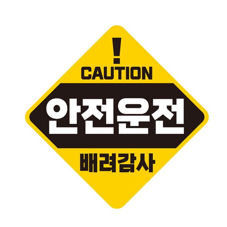 Caution 안전운전 반사 자석 자동차스티커 19x19cm 홈플러스 택배배송