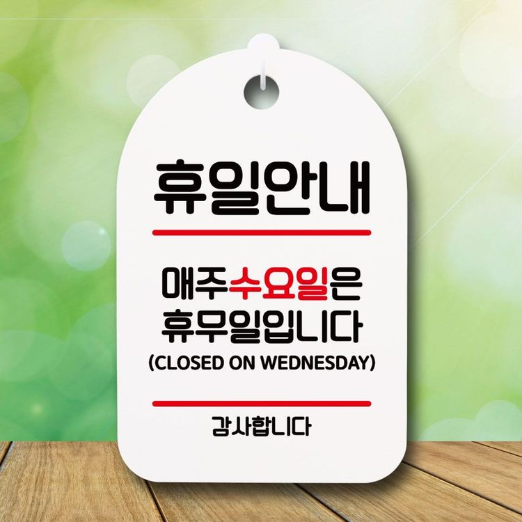 안내판 실용적인 N7203bc61b5 표지판 팻말s7휴일안내 수요일 휴무화이트 홈플러스 택배배송